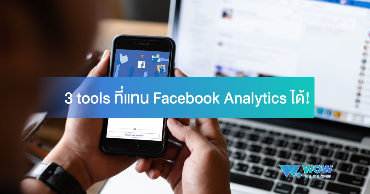 3 Tools เด็ด ที่แทน Audience Insight & Facebook Analytics ปิด ได้!