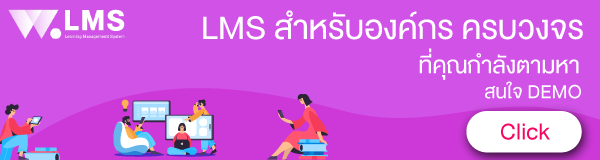 LMSกับการบริหารบุคลากรเชิงกลยุทธ์ - WE ON WEB