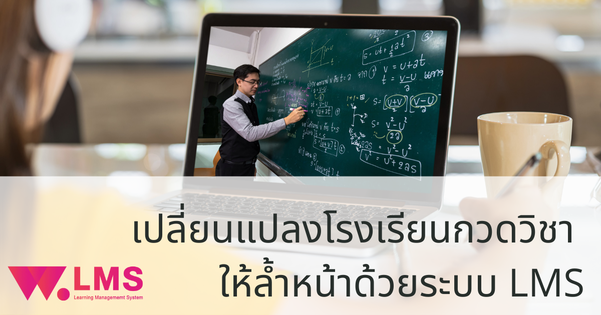 เปลี่ยนแปลงโรงเรียนกวดวิชา ให้ล้ำด้วยระบบ LMS - WE ON WEB