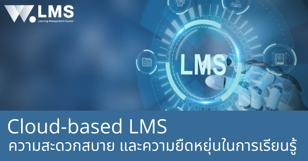 Cloud-based LMS ความสะดวกสบายและความยืดหยุ่นในการเรียนรู้ - WE ON WEB