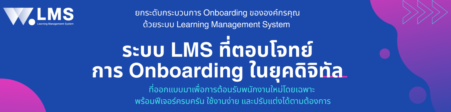 LMS กับกระบวนการ Onboarding - WE ON WEB